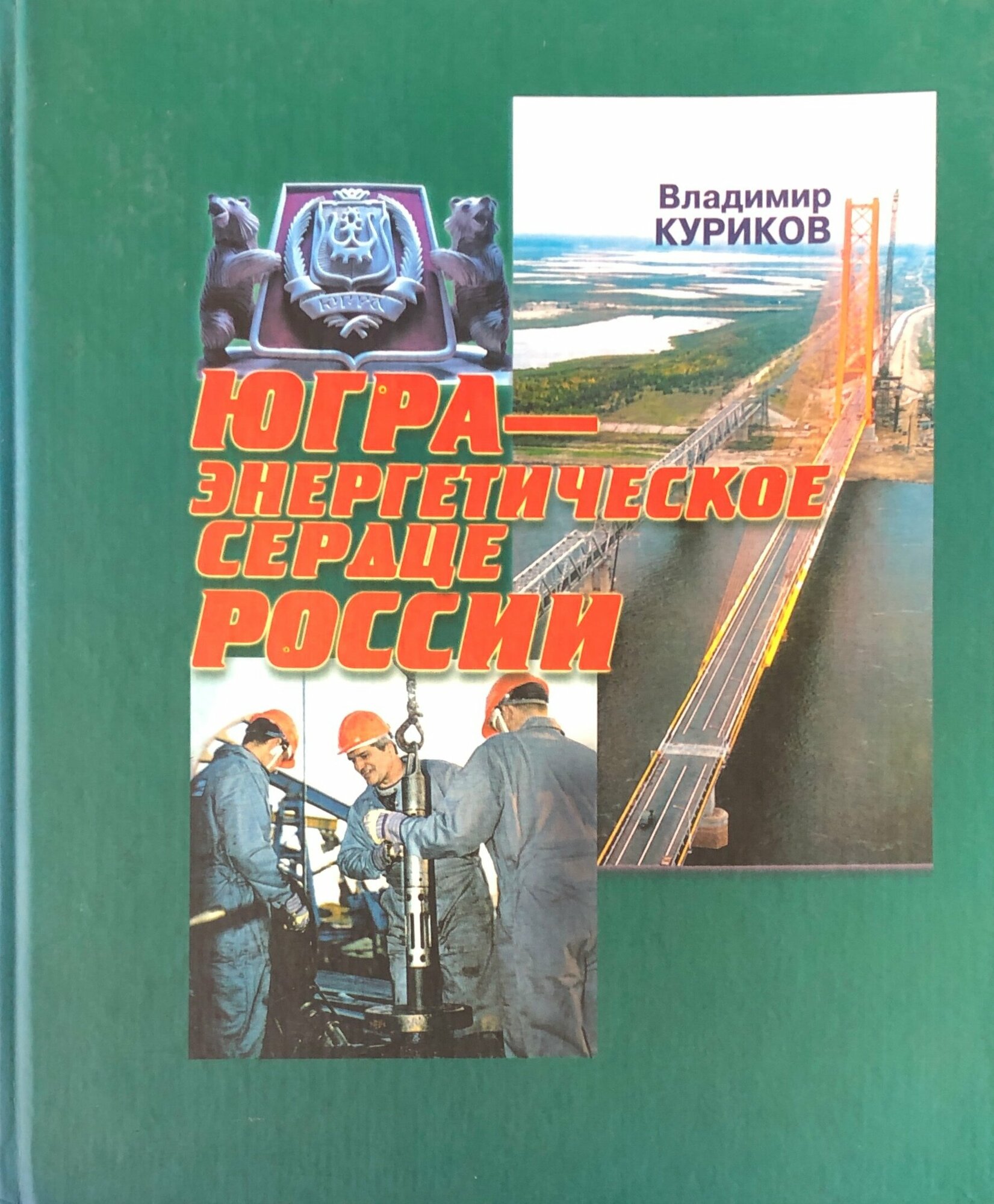 Югра - энергетическое сердце России. 2001 г.