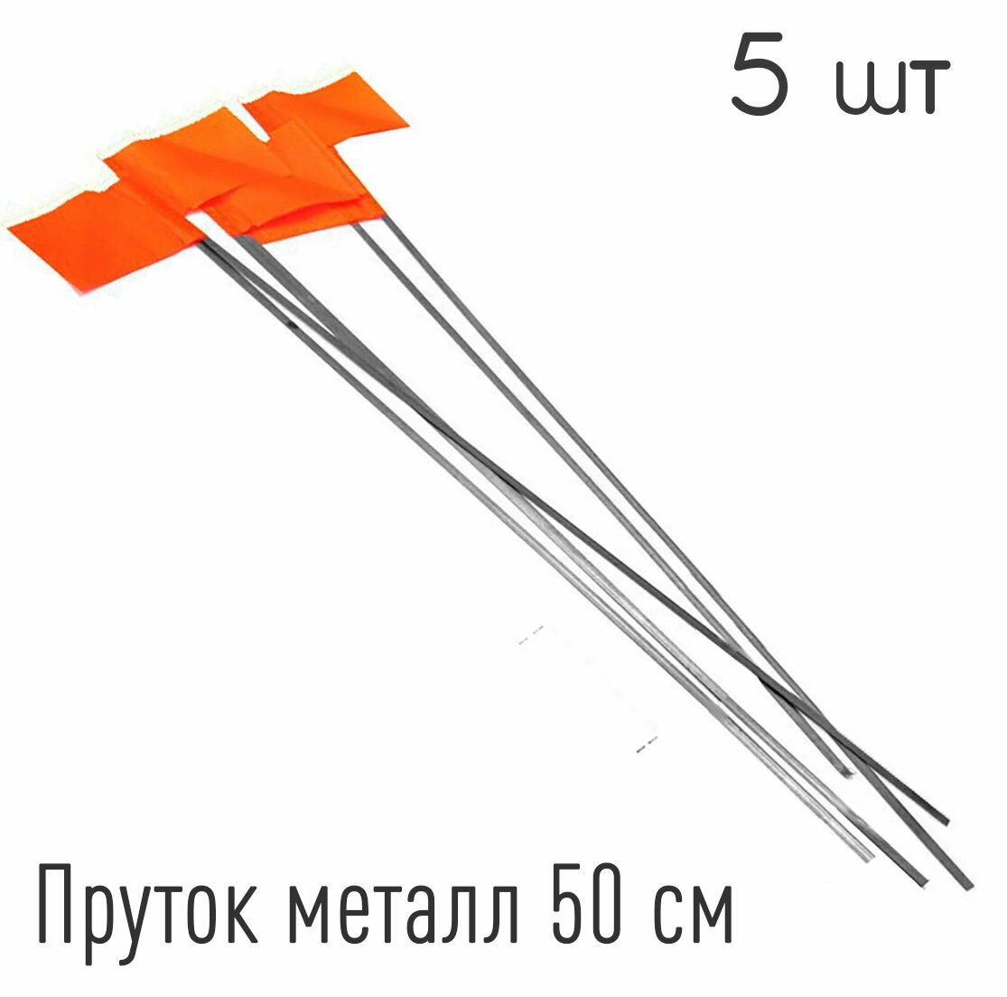 5 шт Флажки для зимних жерлиц пруток металл 50 см