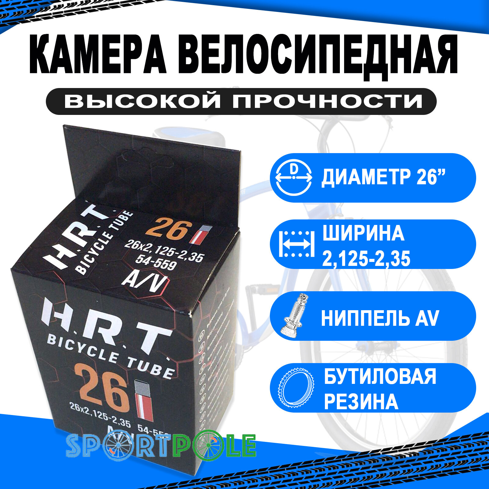 Камера 26 авто ниппель 00-010037 широкая 2,125-2.3 (54-559) H.R.T.