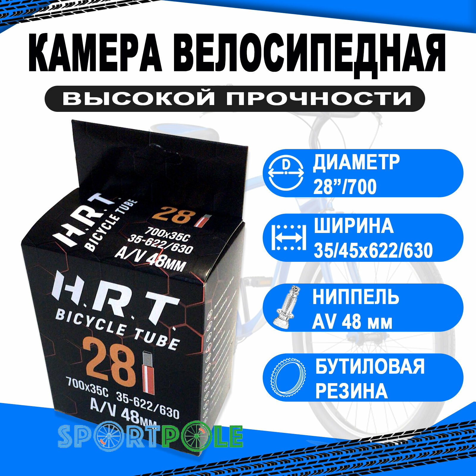 Камера 28 700 авто ниппель 48мм 00-010045 35/45х622/630 H.R.T.