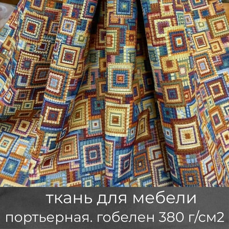 Ткань для мебели, для штор, для рукоделия "Геометрический коллаж". Длина отреза 2,5 метра. Гобелен