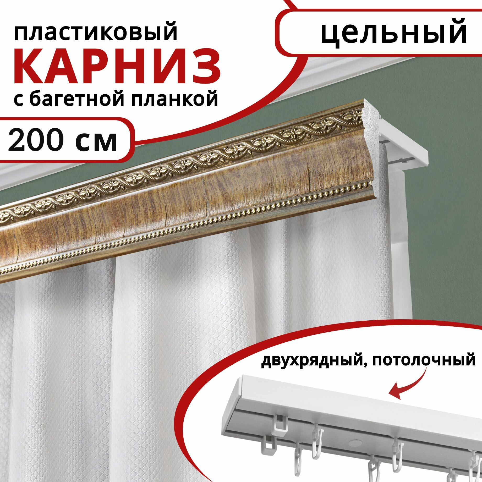 Карниз для штор Уют двухрядный потолочный пластиковый с багетной планкой, 200 см, цвет Дуб, Форте