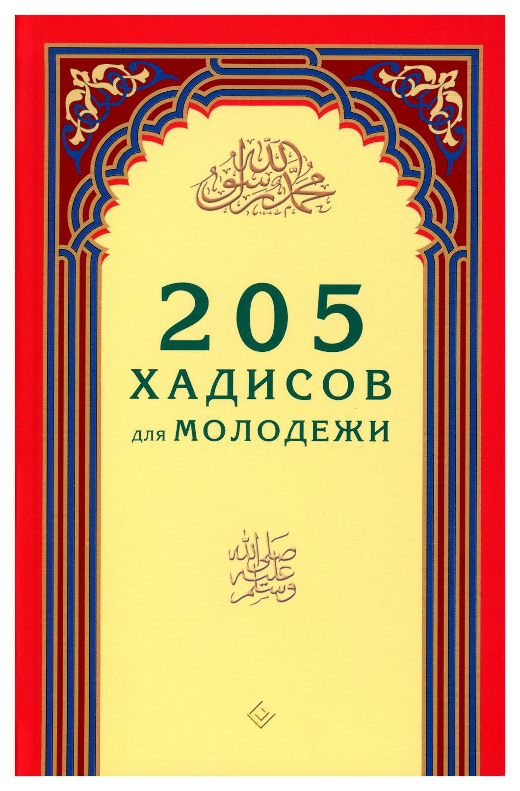 205 хадисов для молодежи. Диля