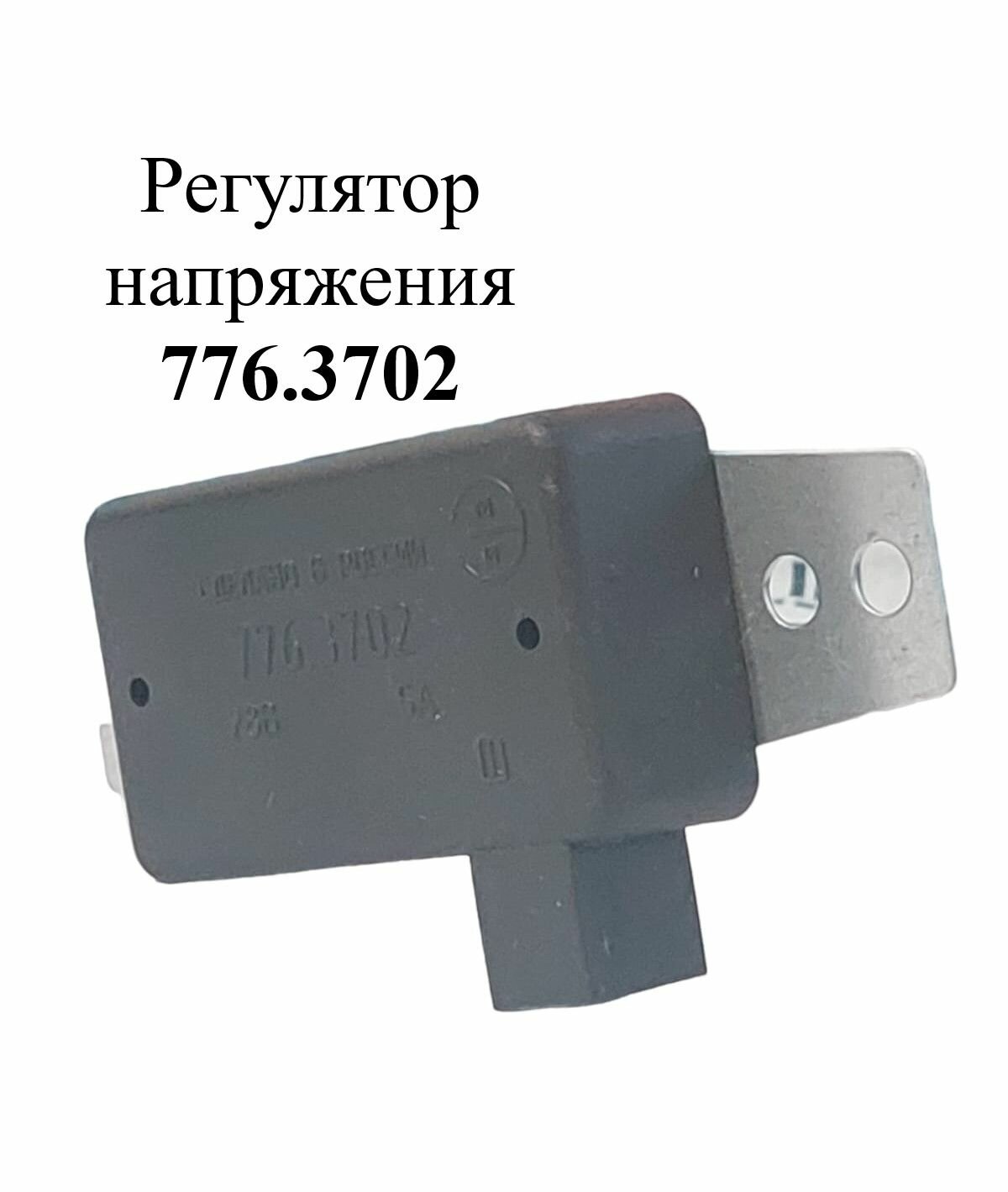 Регулятор напряжения 776.3702 ЭМИ