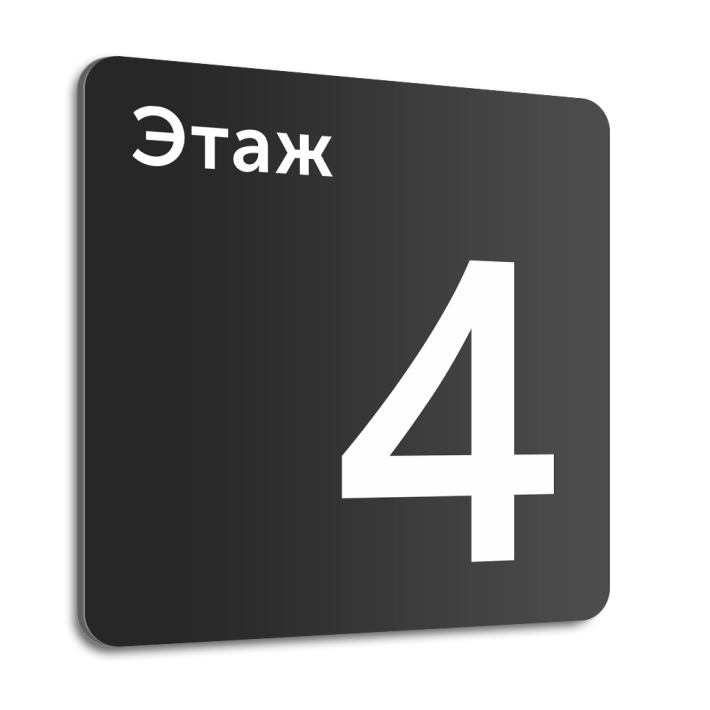 Табличка на стену "Этаж 4", 20х20 см, композит