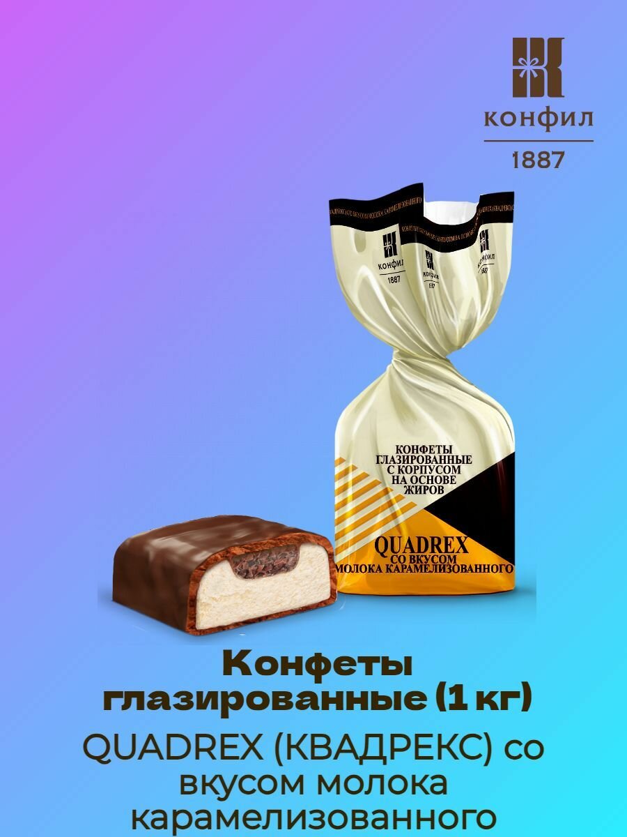 Конфеты глазированные QUADREX (квадрекс) со вкусом молока карамелизованного (1 кг)