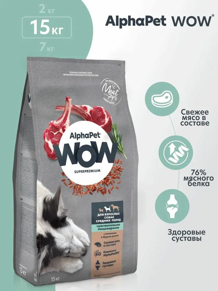 Сухой корм AlphaPet WOW 15кг с ягненком и бурым рисом для взрослых собак средних пород с чувствительным пищеварением (652260)
