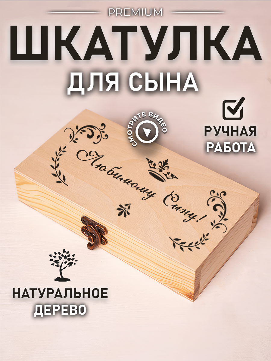 Шкатулка подарочная купюрница деревянная для сына