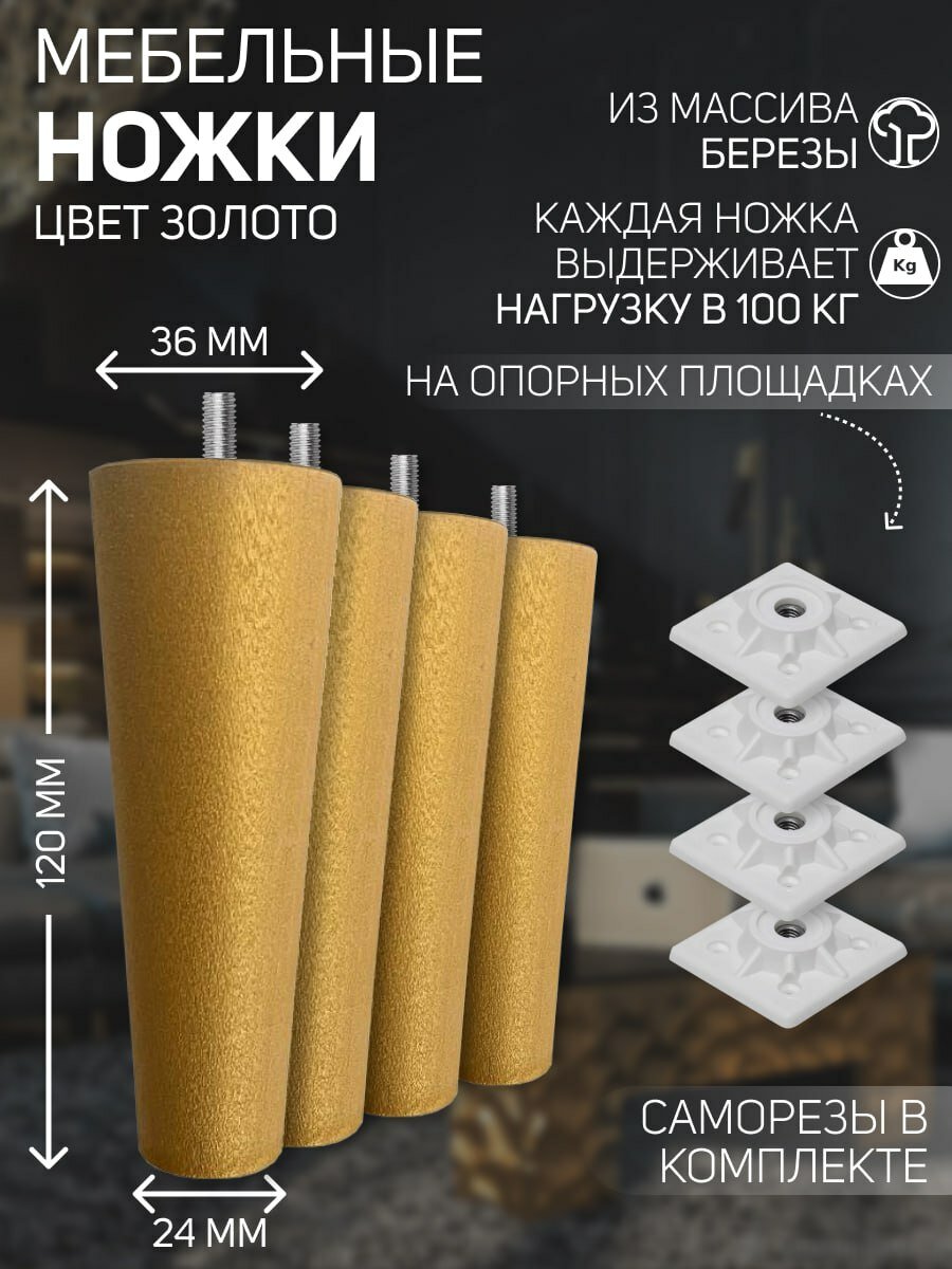 Мебельные ножки деревянные с наклоном 120 мм