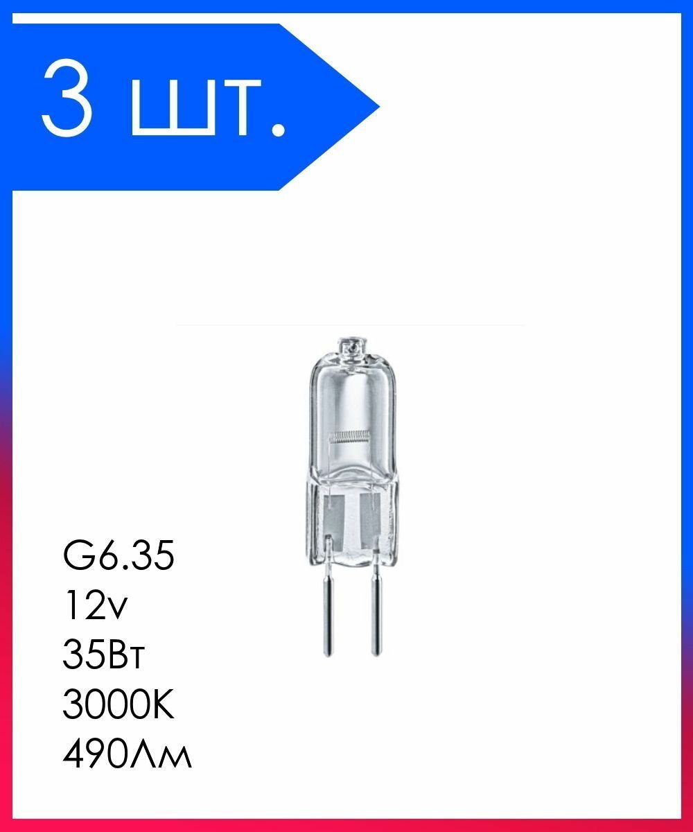 3 шт. Лампа галогенная G6.35 12v Капсула 35Вт 3000К D12х44мм Прозрачная колба 490Лм Установка только в перчатках!