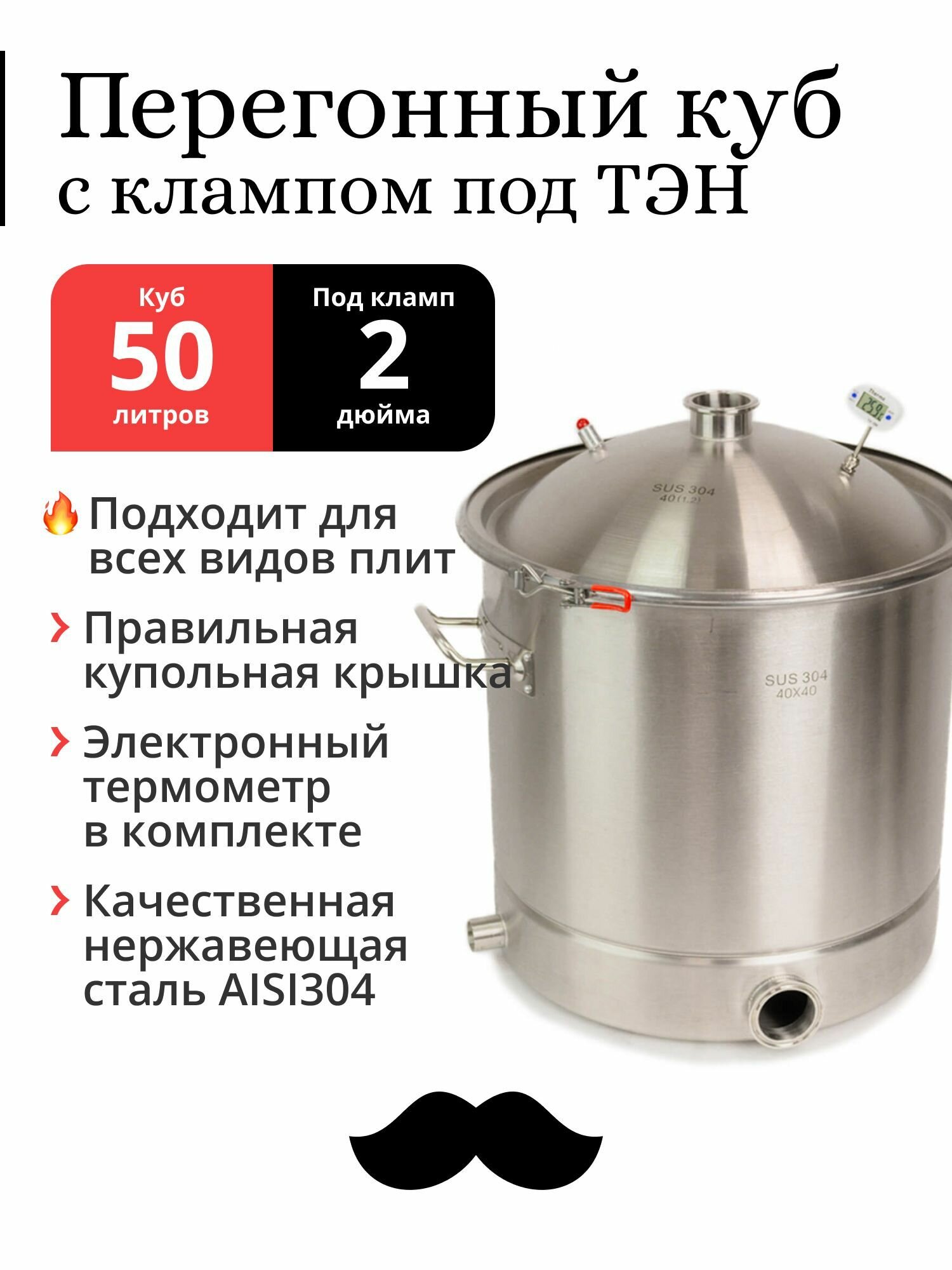 Перегонный куб 50 литров, 40х42 см, 304-я сталь, кламп под ТЭН, под колонну 2 дюйма