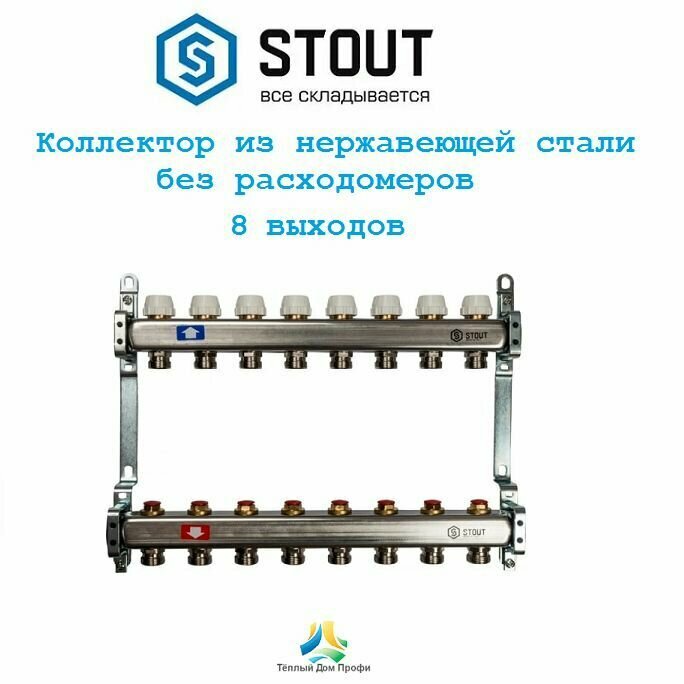 Коллектор STOUT из нержавеющей стали без расходомеров 8 выходов