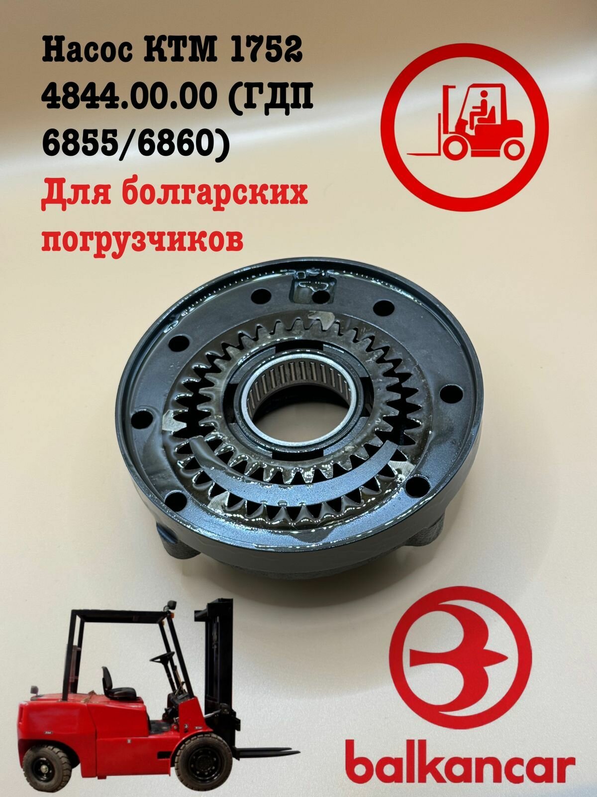 Насос КТМ 1752 4844.00.00 (ГДП 6855/6860) для болгарского погрузчика