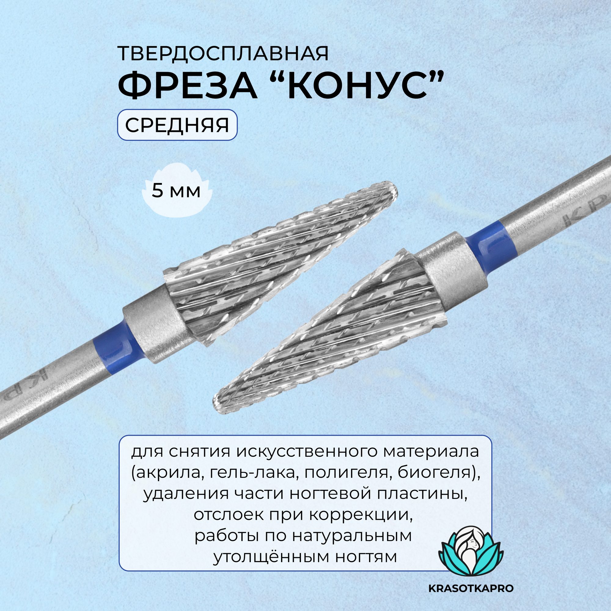 Твердосплавная фреза KrasotkaPro, «Конус» D=5 мм, средняя