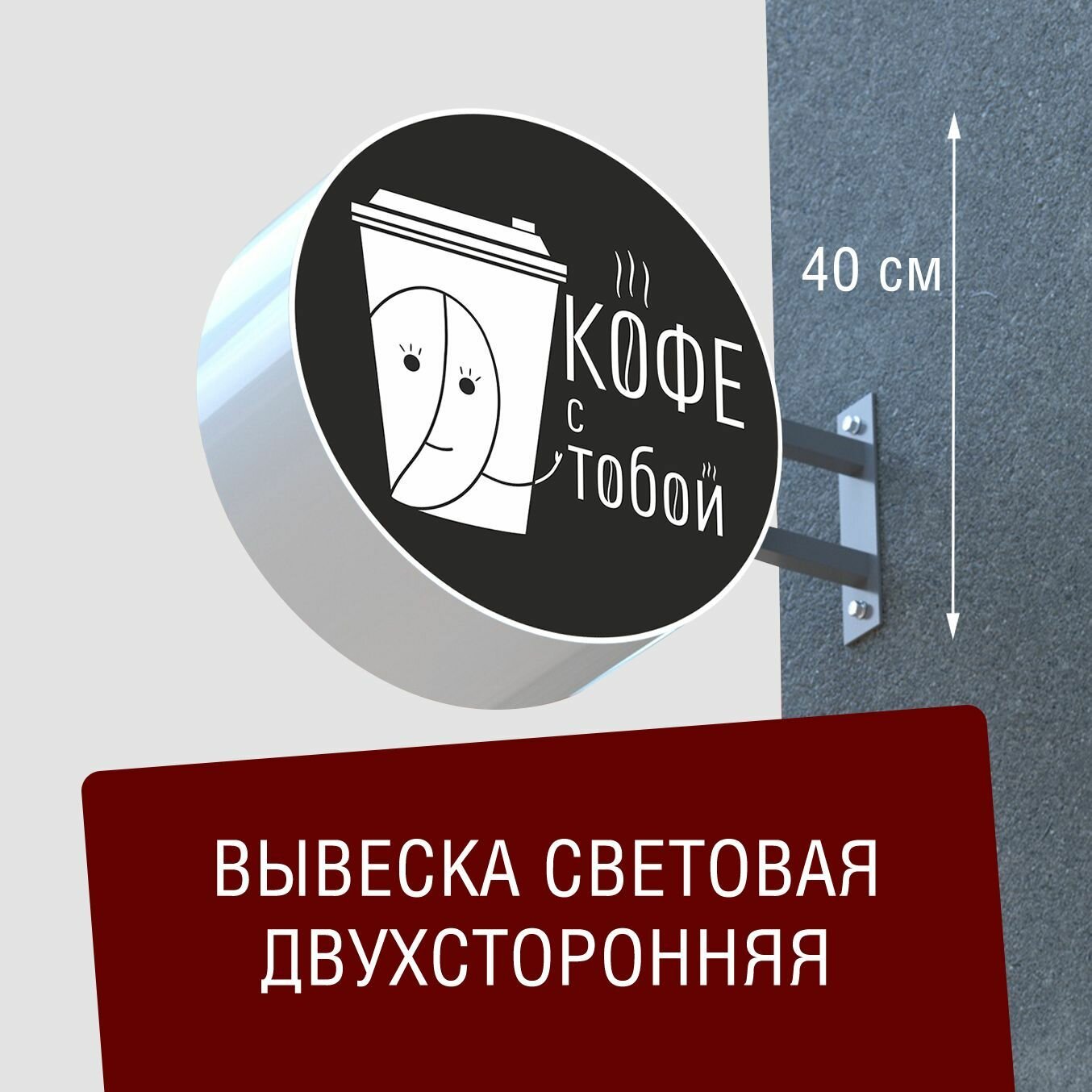 Вывеска торцевая двухсторонняя с подсветкой "Кофе с тобой 4" 40х40 см, рекламная вывеска