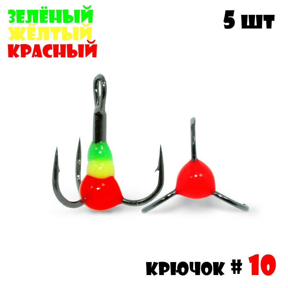 Тройник с Каплей Vido-Craft для зимней рыбалки № 10 (5pcs) #07 - Зелёный/Желтый/Красный