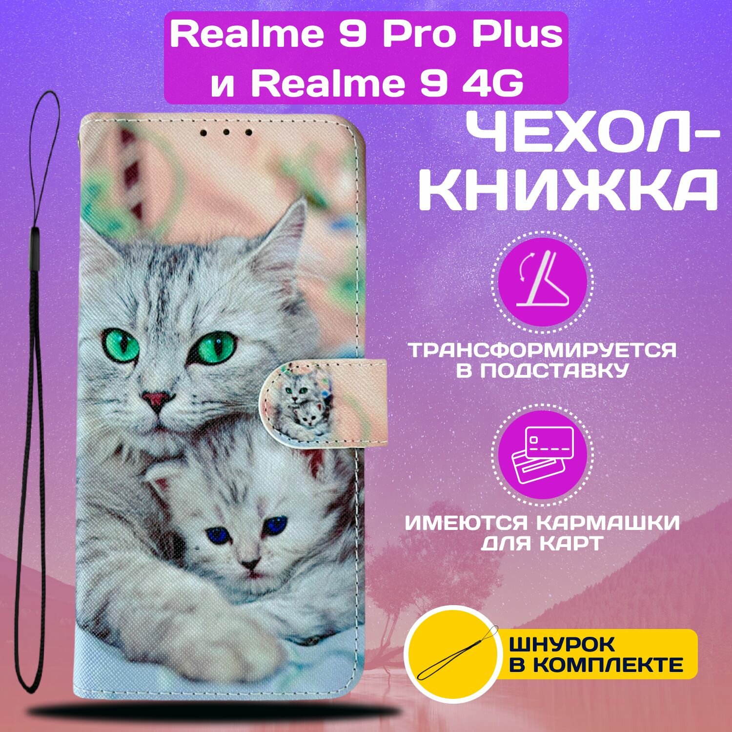 Чехол книжка wallet case для Realme 9 Pro Plus и Realme 9 4G / Реалми 9 Про + и Реалми 9 4G с рисунком (Кошка с котёнком)
