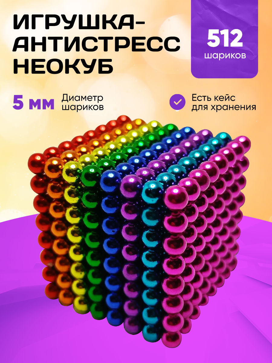 Неокуб / Магнитные шарики 5мм 512 штук. Для развития ловкости и мышления.