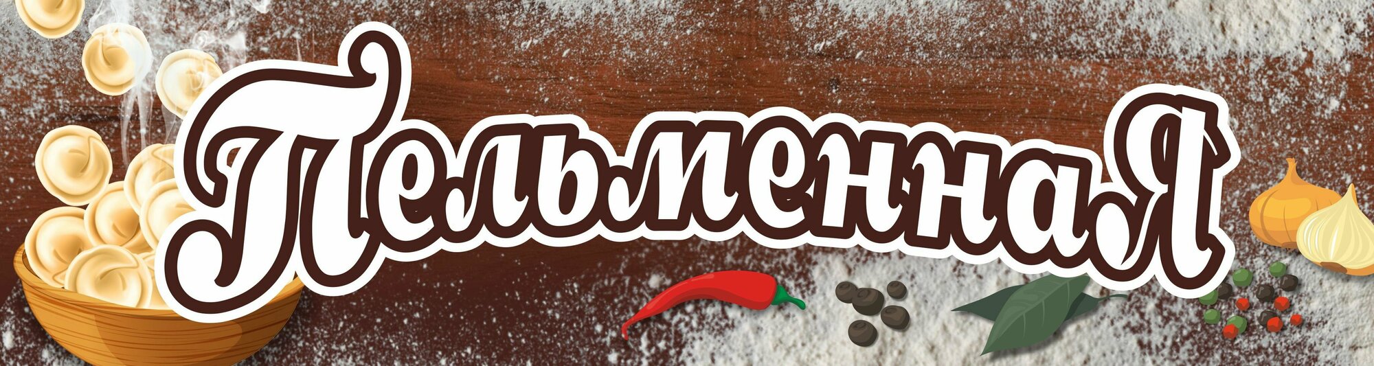 Пельменная баннер плакат растяжка увеличенный размер 40*150 см