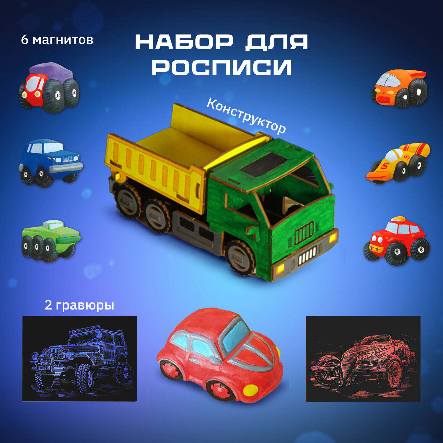 Набор для творчества LORI(колорит) Машинки