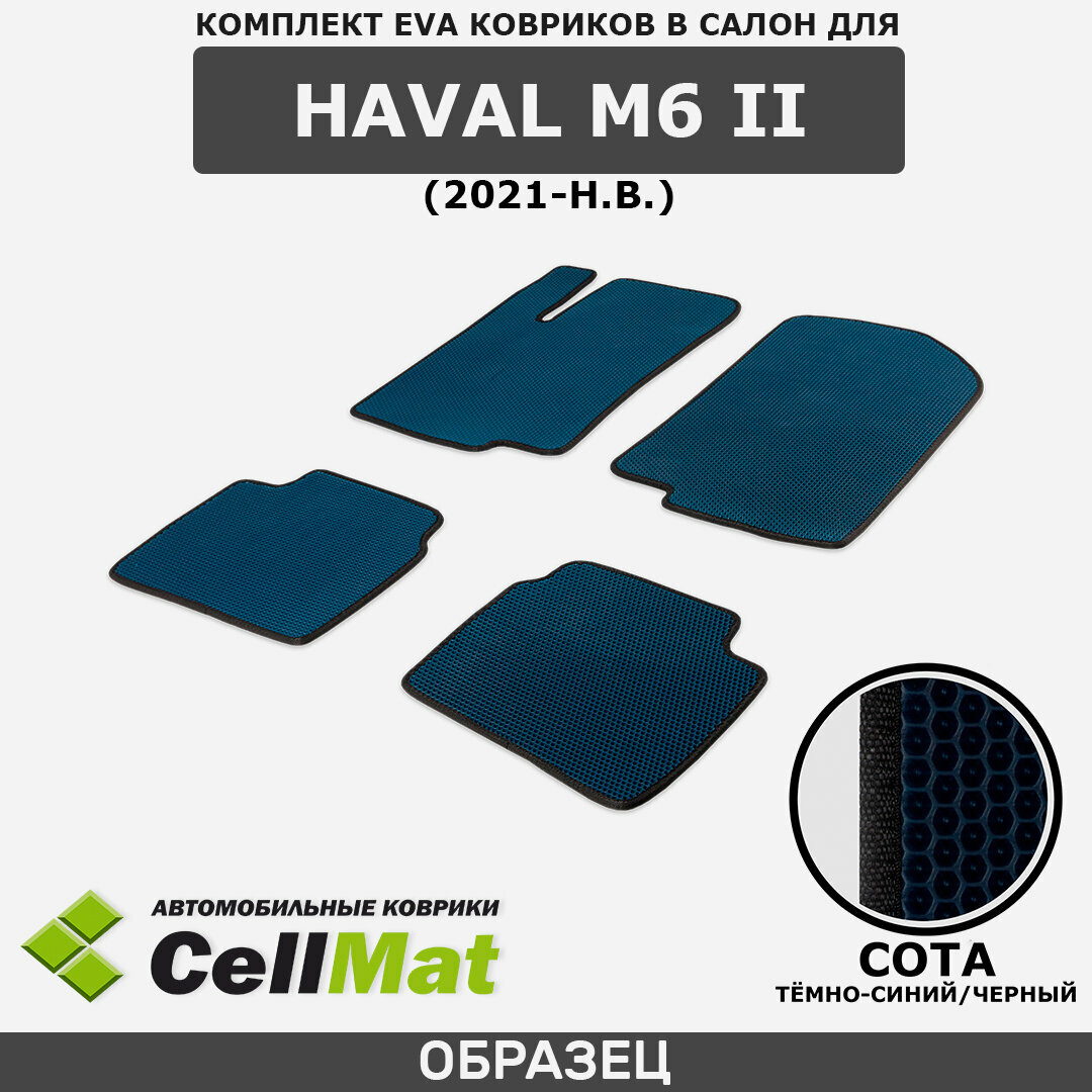 ЭВА ЕВА EVA коврики CellMat в салон Haval M6 II, Хавал М6, Хавейл М6, 2-ое поколение, 2021-н. в.