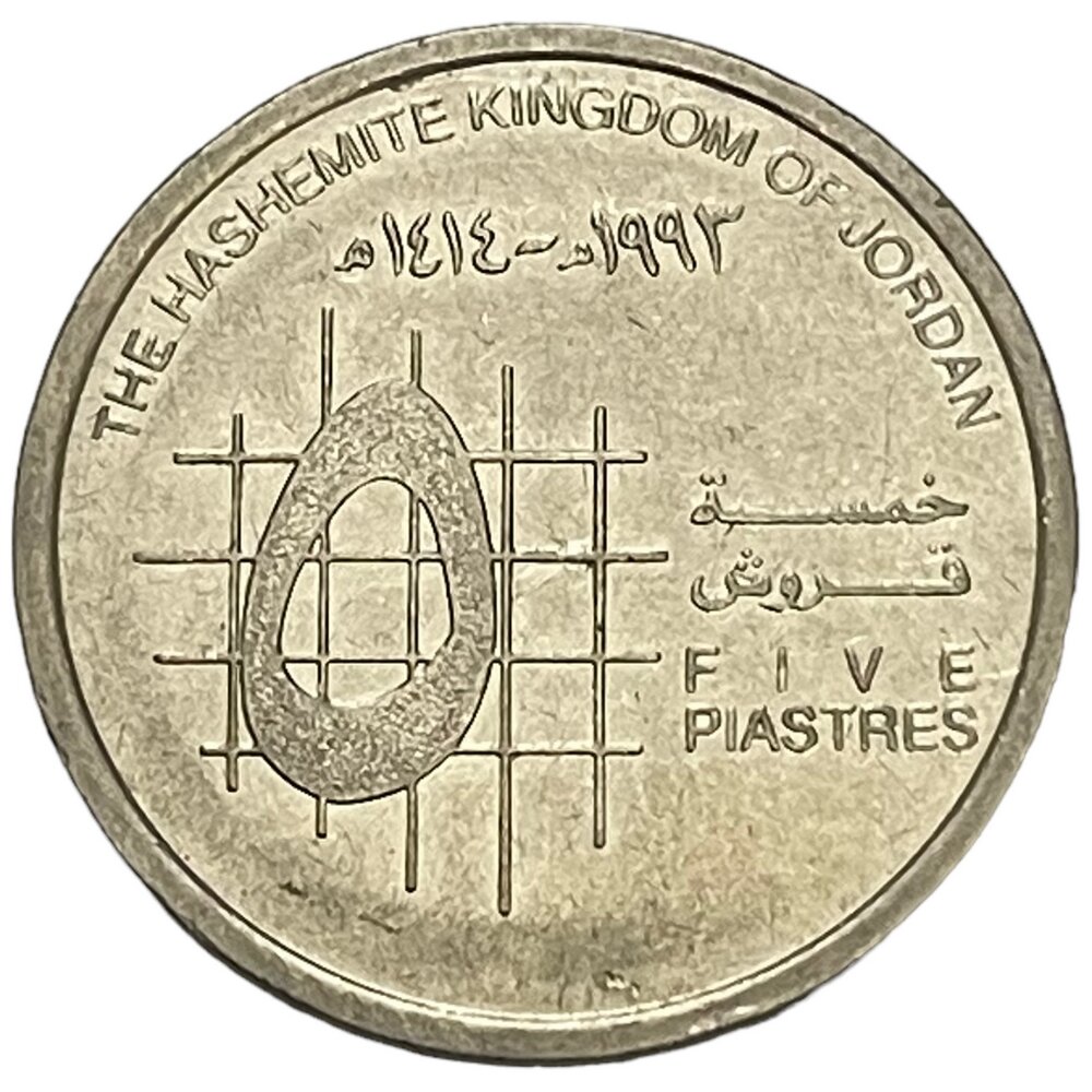 Иордания 5 пиастров (киршей) 1993 г. (AH 1414)