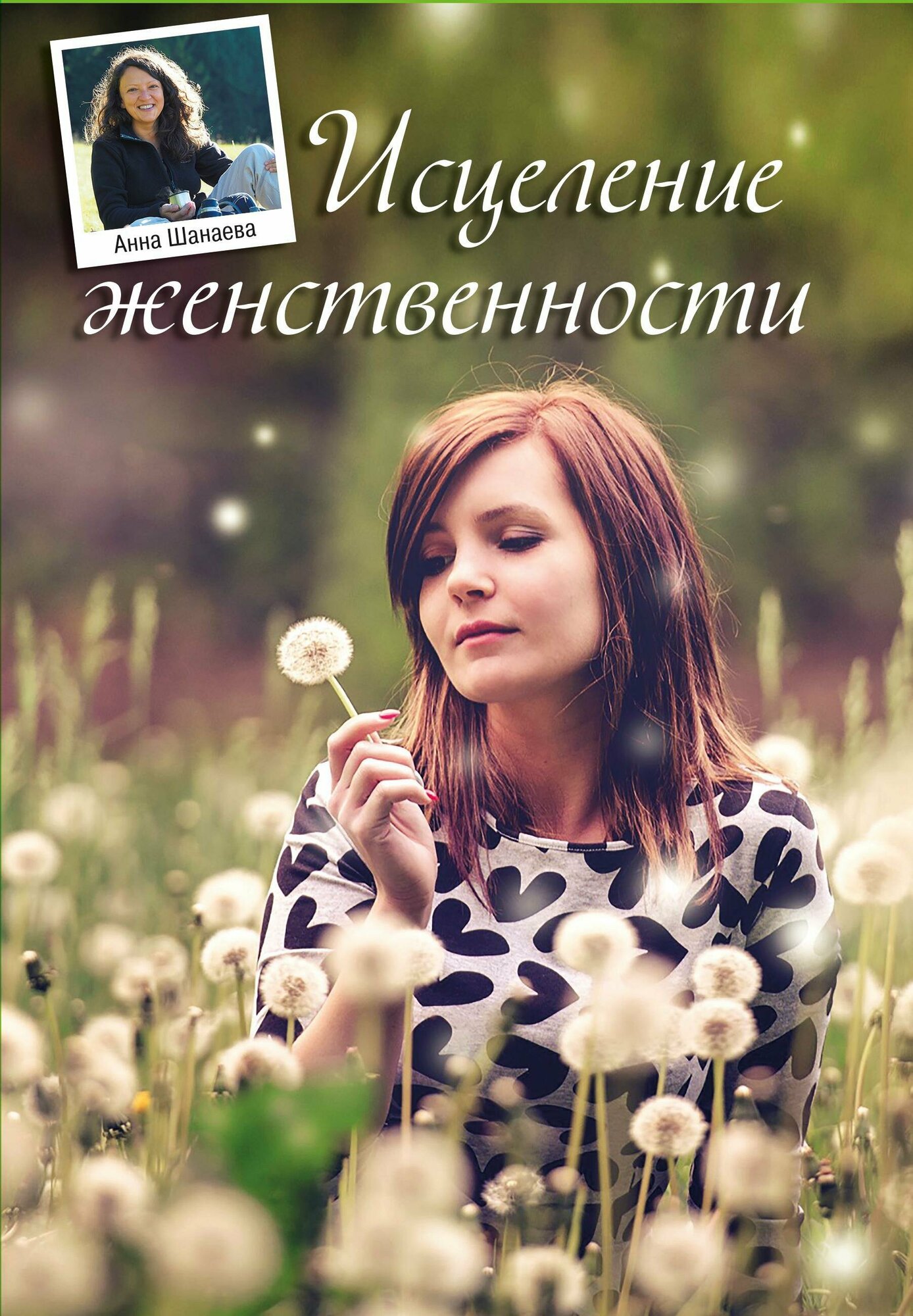 Исцеление женственности