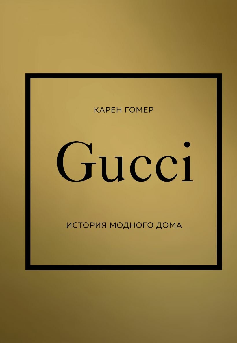 GUCCI. История модного дома / Гомер К.