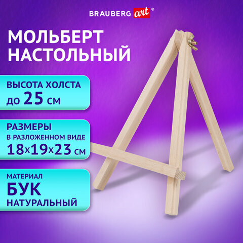 Мольберт настольный из бука 18х23 см, высота холста до 25 см, BRAUBERG ART CLASSIC, 192401 (цена за 1 шт.)