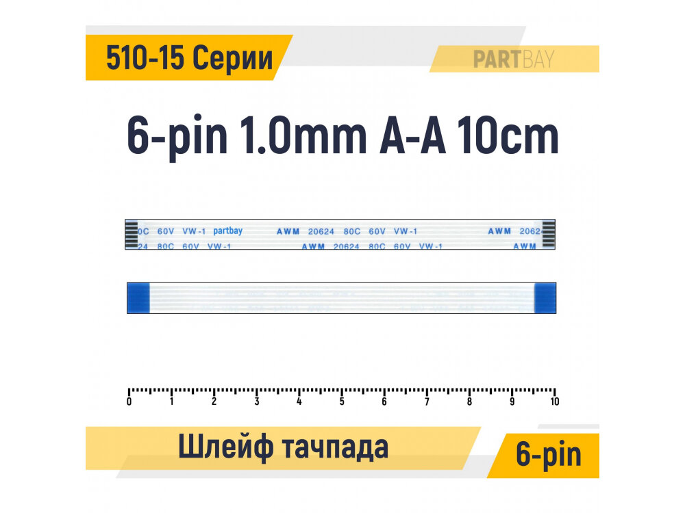 Шлейф тачпада для Lenovo Ideapad 510-15 Серии FFC 6-pin Шаг 1.0mm Длина 10cm Прямой A-A AWM 20624 80C 60V VW-1