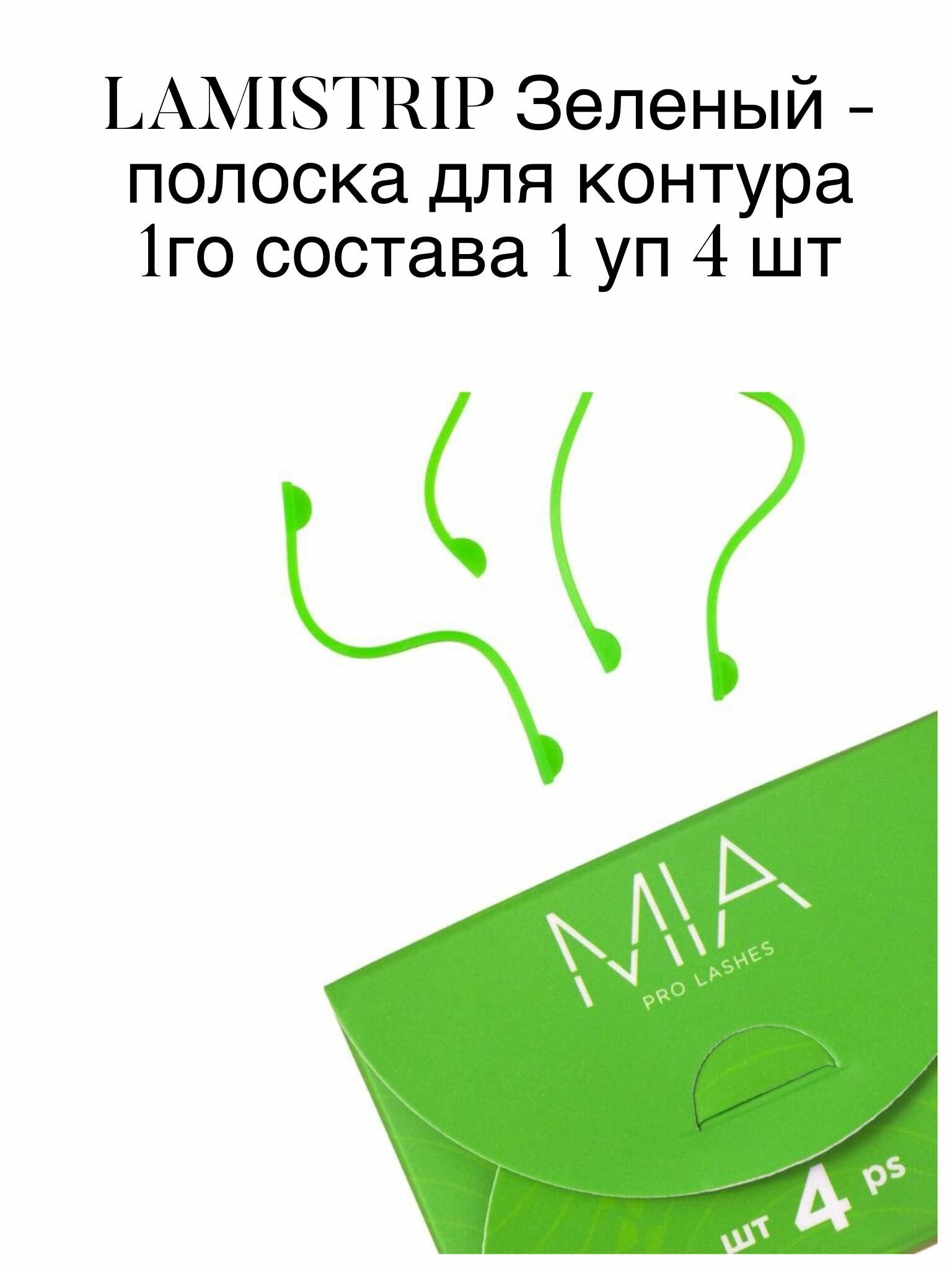 LAMISTRIP Зеленый - полоска для контура 1го состава 1 уп 4 шт