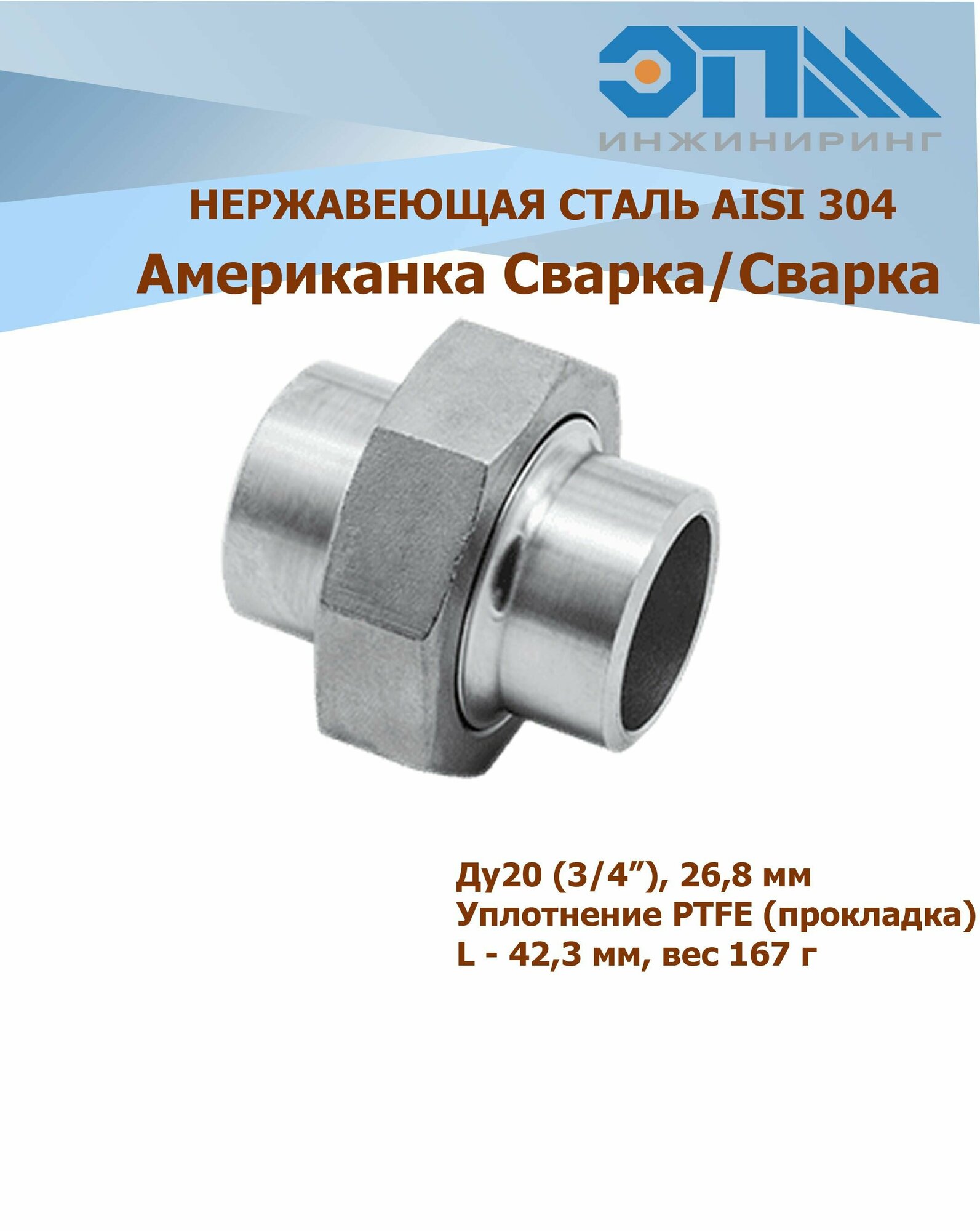 Американка нержавеющая с/с Ду 20 (3/4", 26,9 мм) AISI304 уплотнение PTFE (прокладка, сварка/сварка)