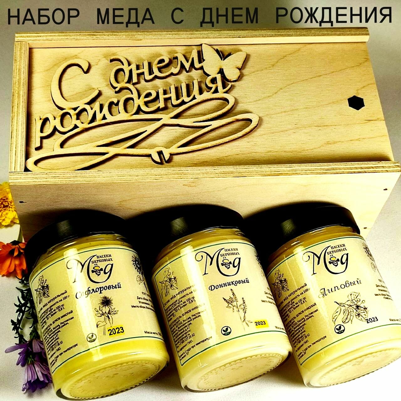 Набор меда "С днем рождения", мёд сафлоровый, донниковый, липовый, 3 банки по 320 г, Мёд пасеки Берковых, 2023 год