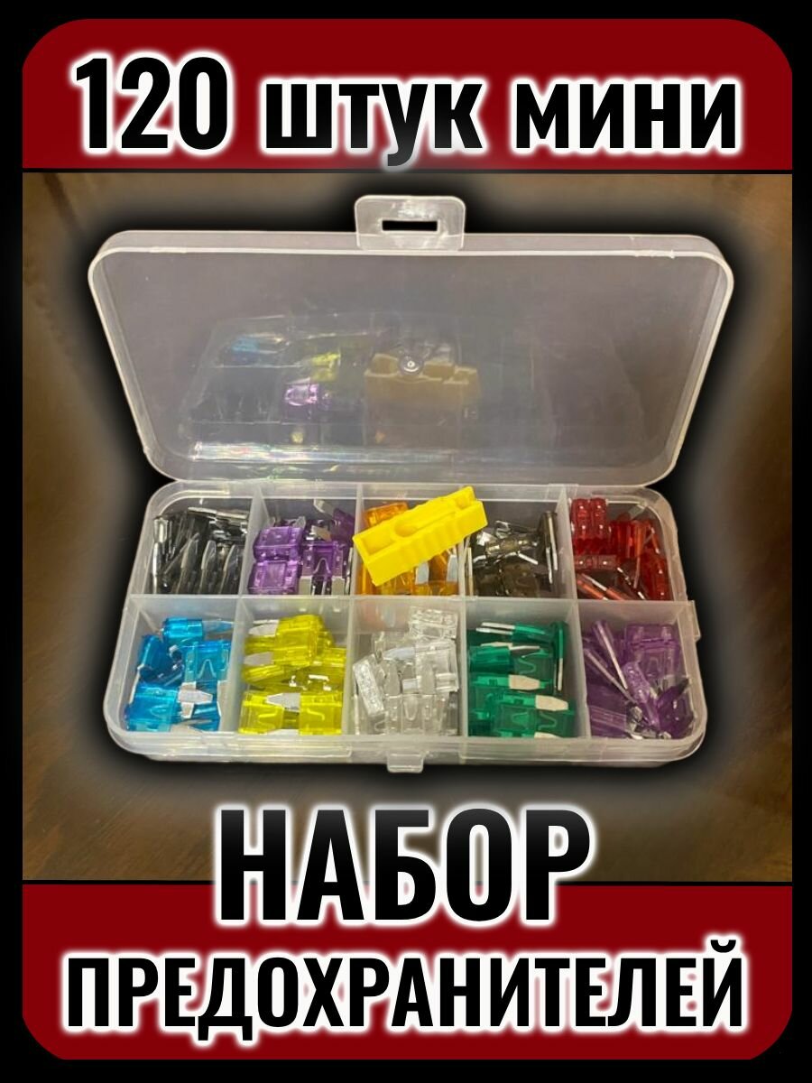 Автомобильные предохранители мини (2-35A), флажковые, набор 120 штук в коробке, с пинцетом