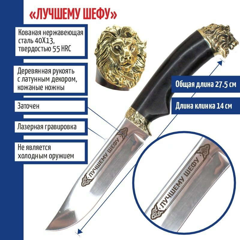 Нож "Лучшему шефу" со львом на тыльнике