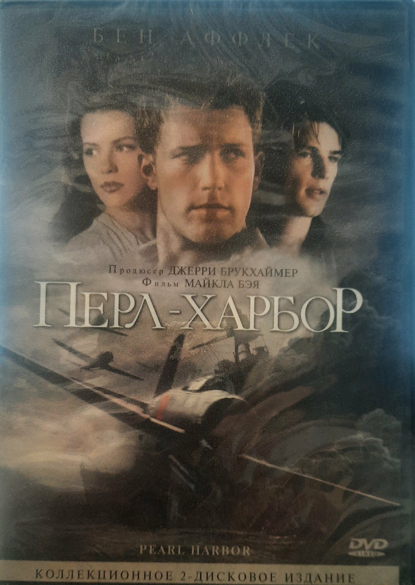 DVD Перл-Харбор