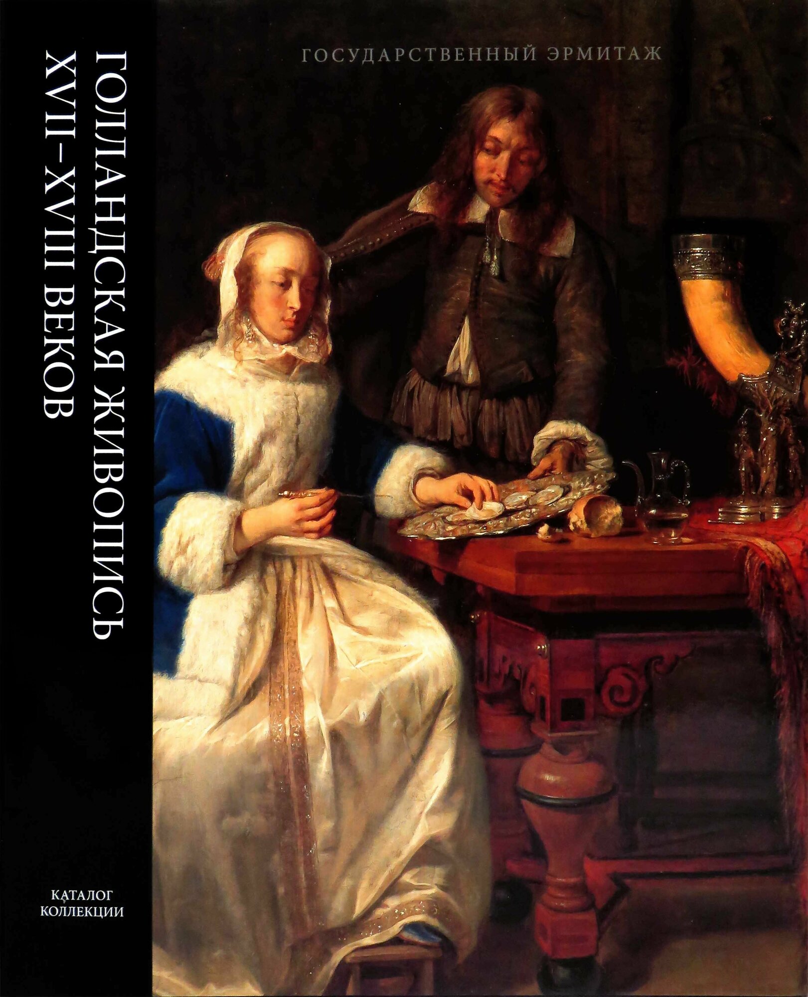 Голландская живопись XVII-XVIII веков. Каталог коллекции Государственного Эрмитажа. Том III