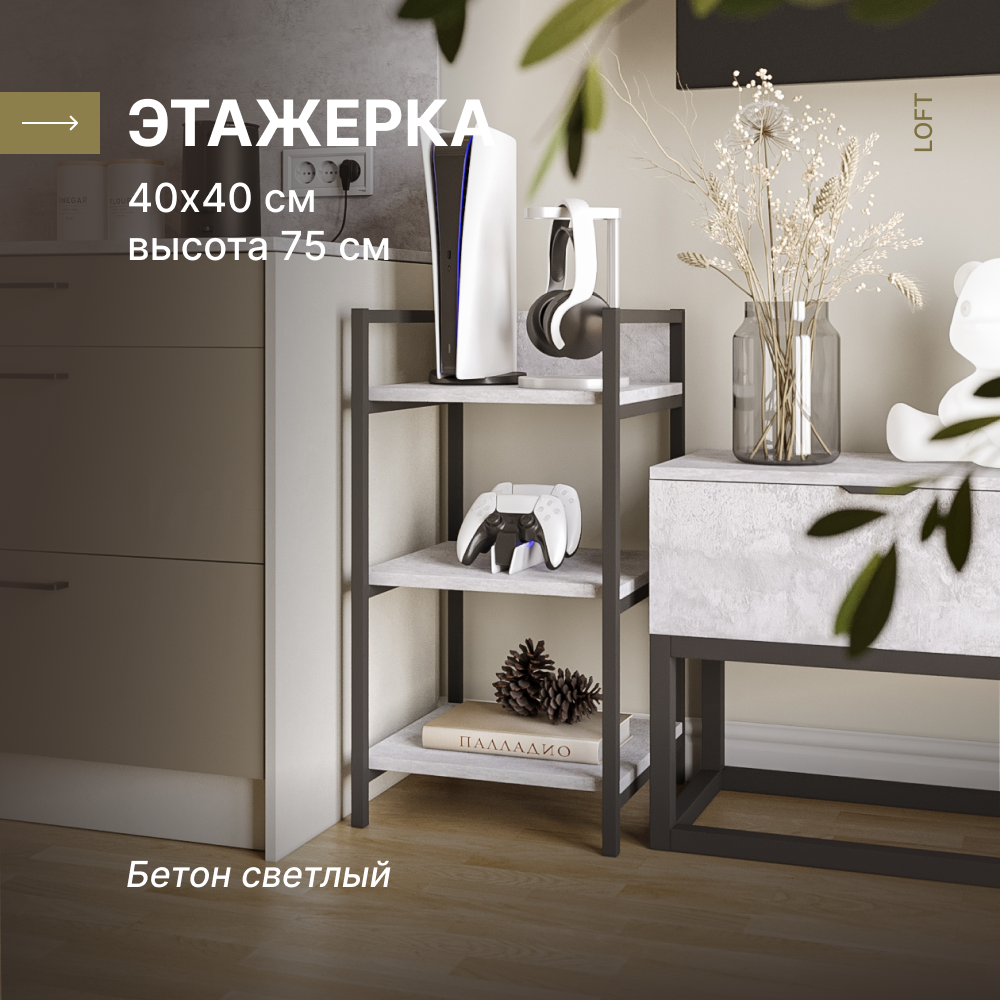 Этажерка, стеллаж в стиле лофт Alternative Loft Бетон светлый 400х400х750 мм. Сохраните пространство и добавьте стиль в свой дом