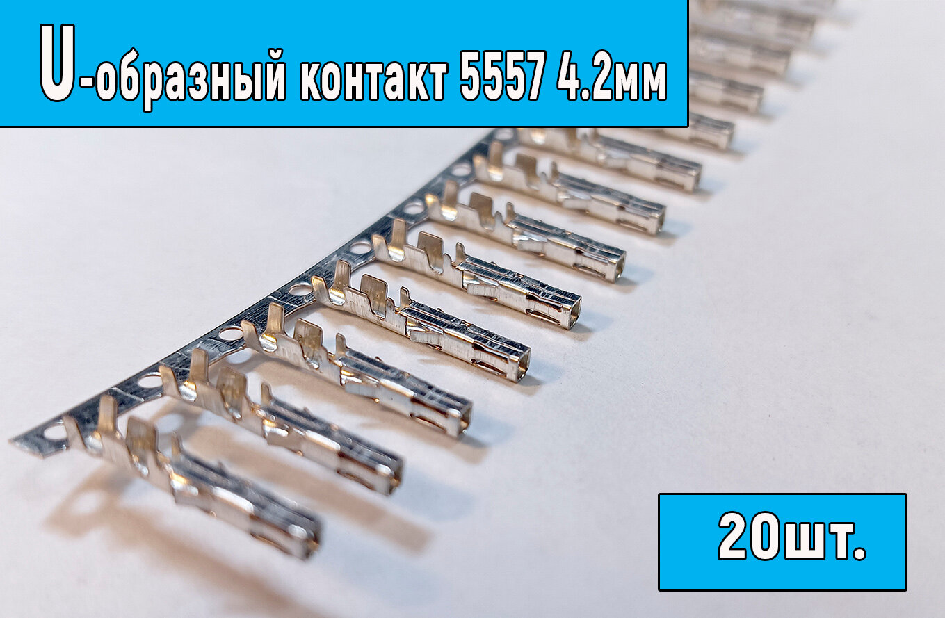 5557 контакт. U-образный. Для разъемов 4.2мм. 20шт