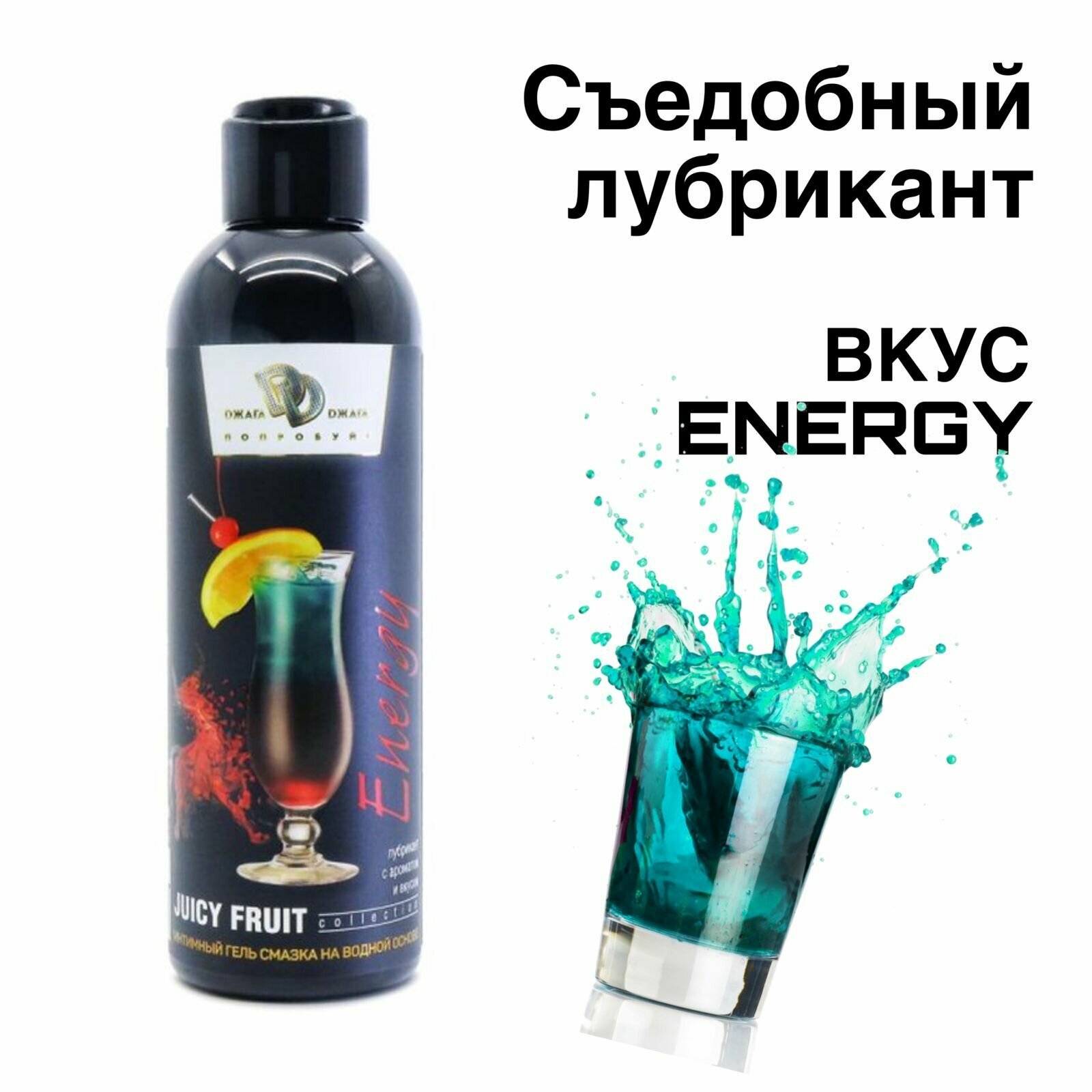 Съедобный оральный лубрикант Джага Джага смазка со вкусом "Energy" 200 мл