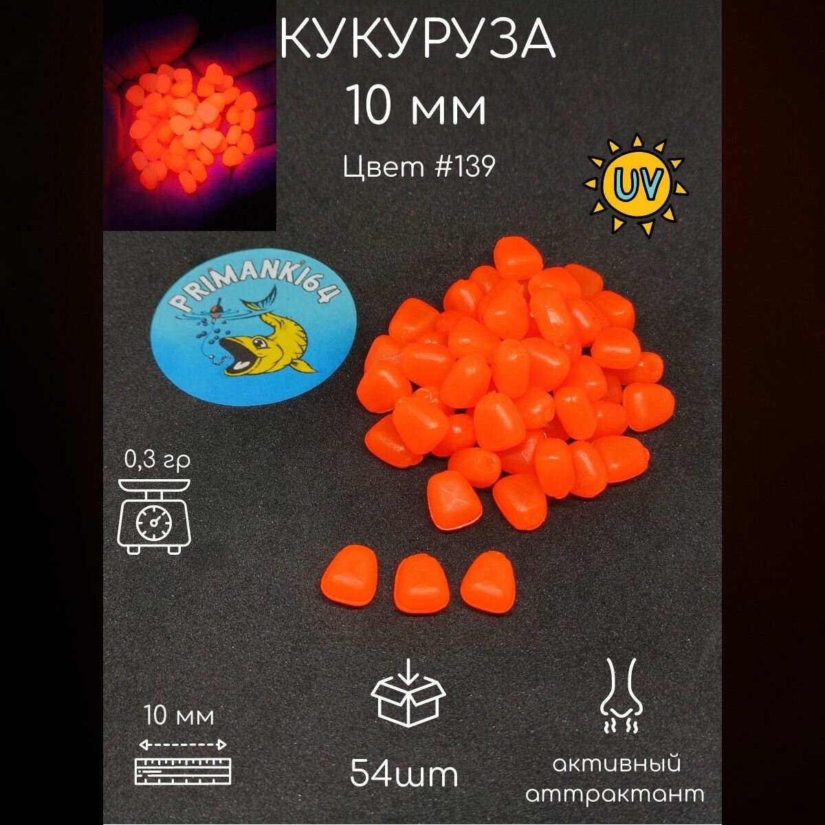 Кукуруза для рыбалки 10 мм 54 шт / силиконовые приманки для рыбалки на карпа