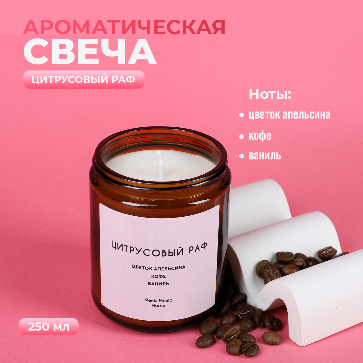 Свеча Meela Meelo "Цитрусовый раф", 250 мл