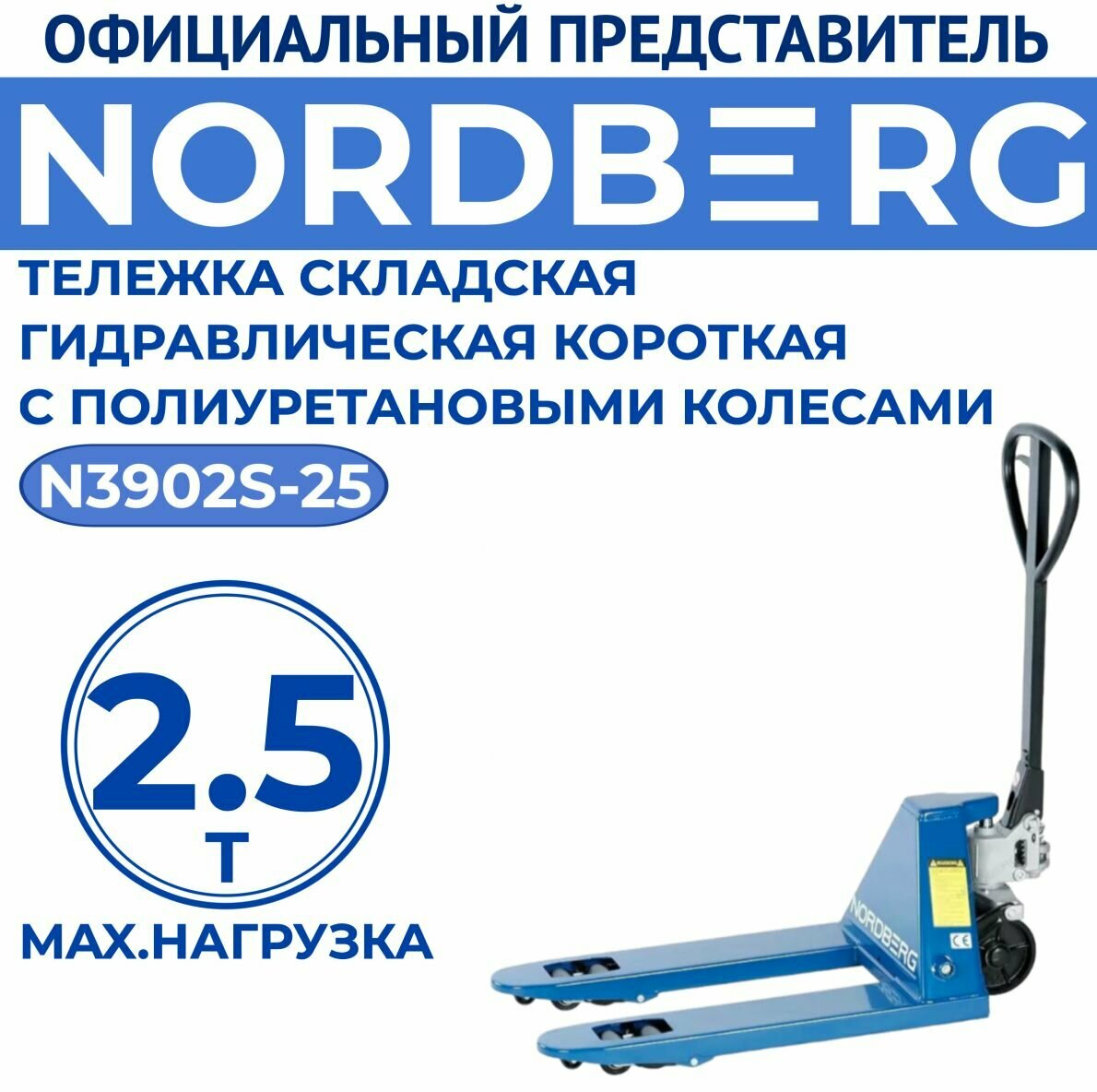 Тележка (Рохля) складская гидравлическая короткая 2,5 т, с полиуретановыми колесами NORDBERG N3902S-25