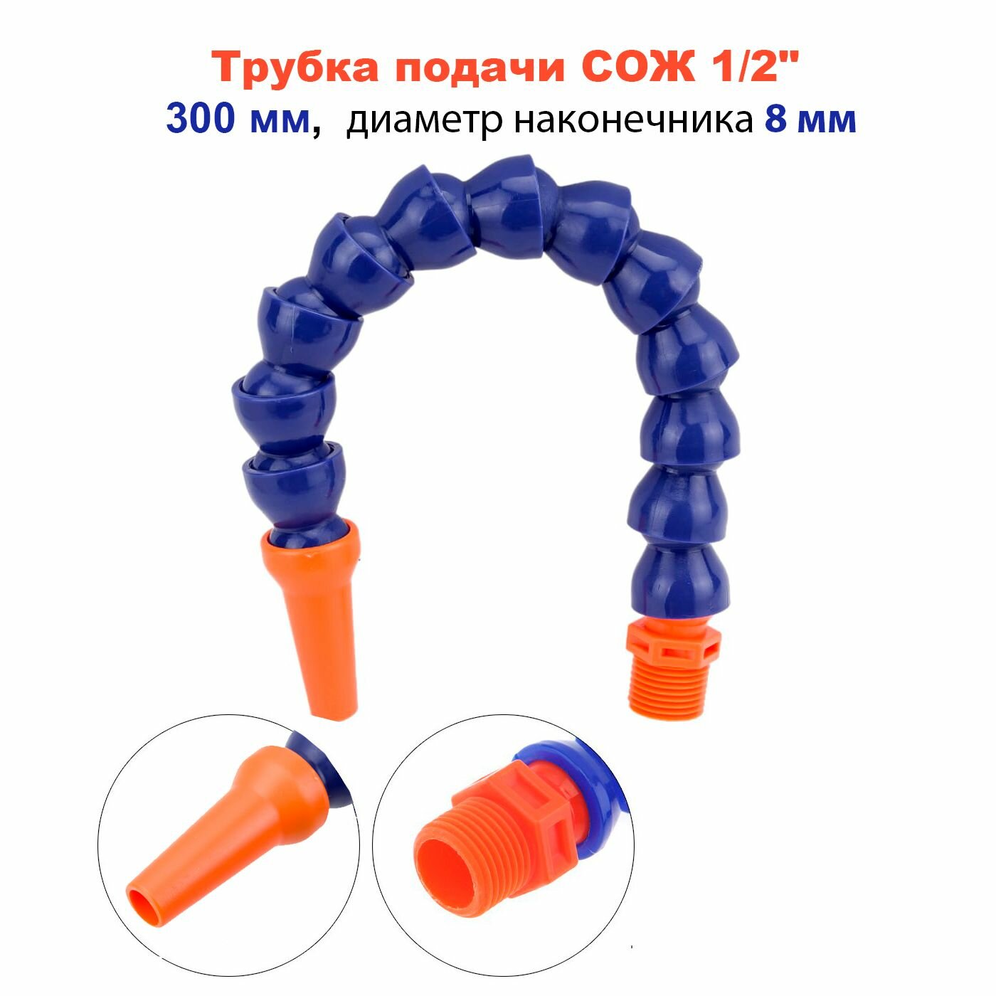 Трубка подачи сож 1/2 300 мм круглый наконечник 8 мм