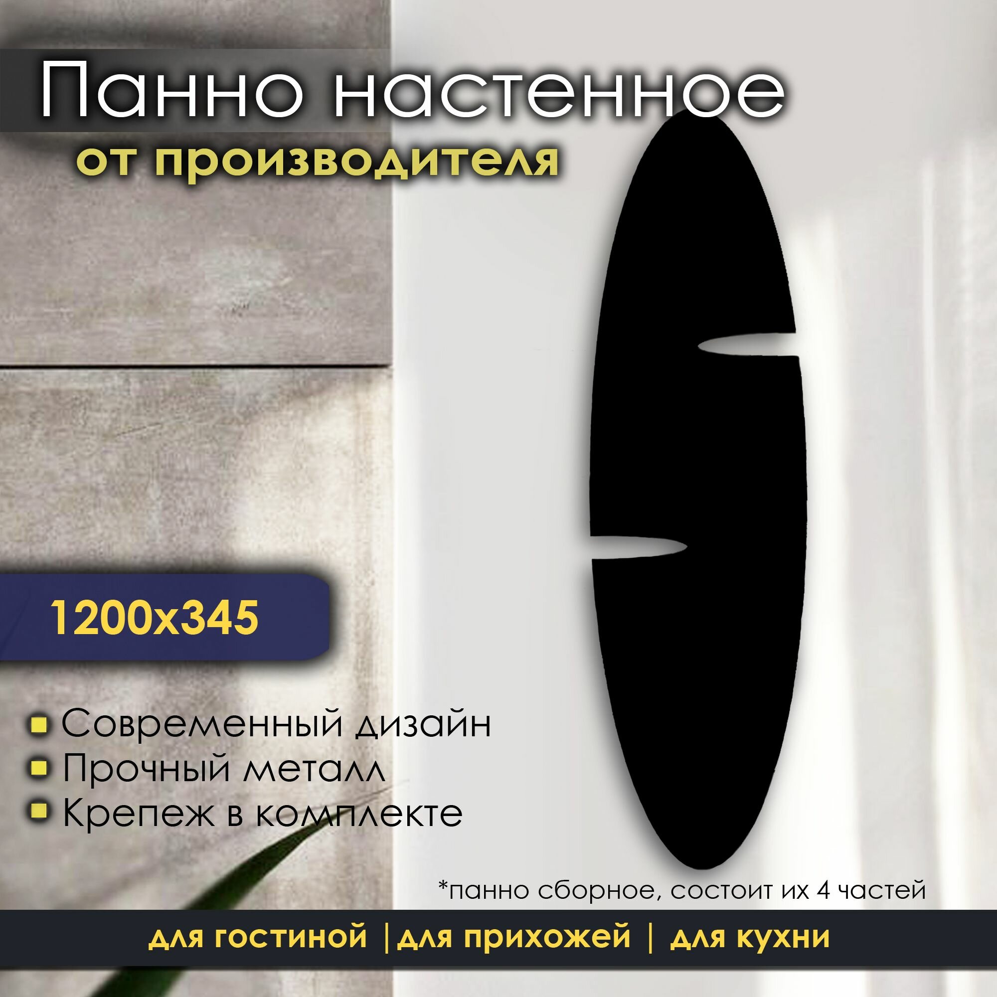 Панно на стену, декорация настенная металлическое черное 120х34,5