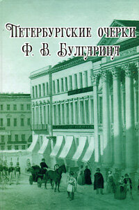 Петербургские очерки Ф. В. Булгарина
