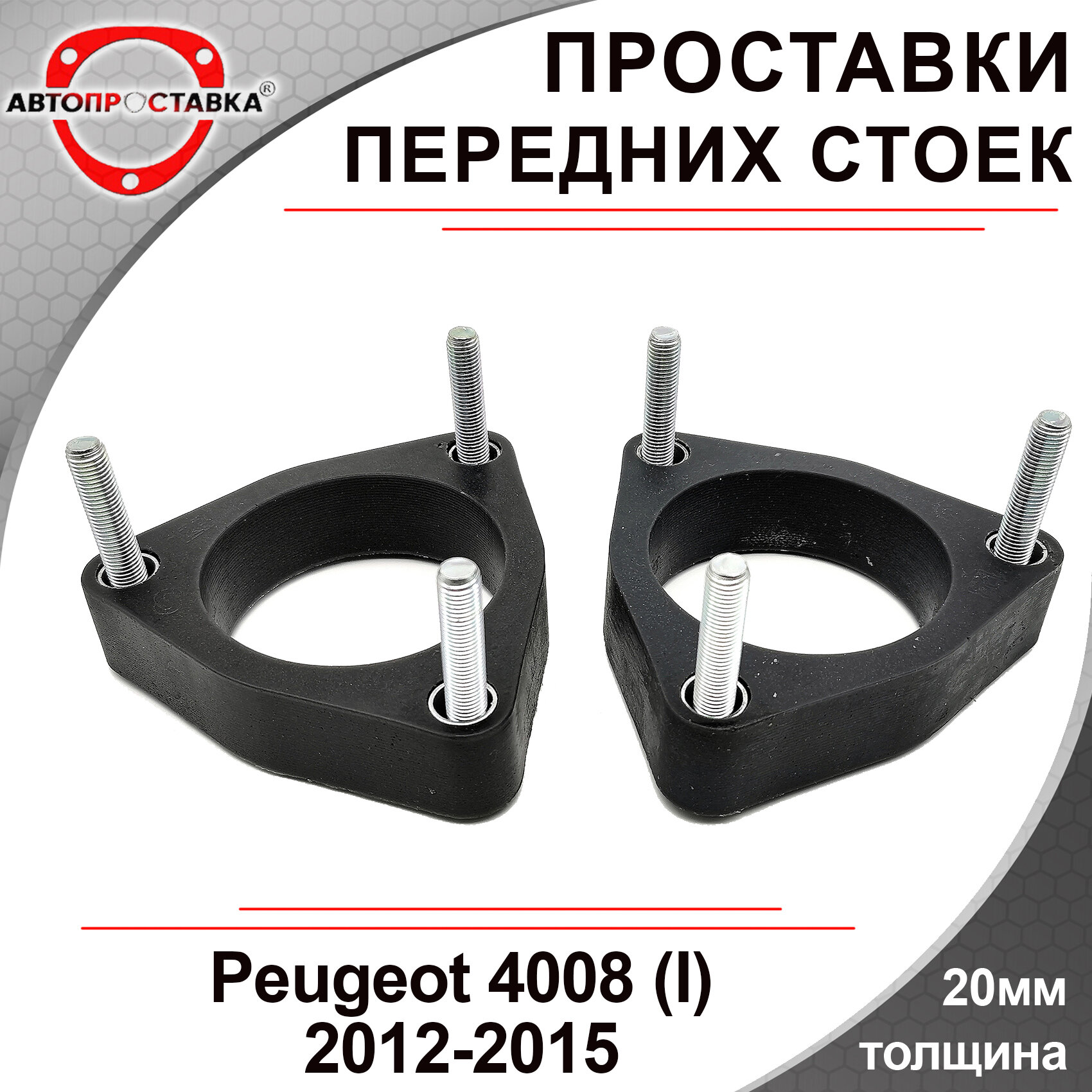 Проставки передних стоек 20мм для Peugeot 4008, (I), 2012-2015, полиуретан, в комплекте 2шт / Автопроставка