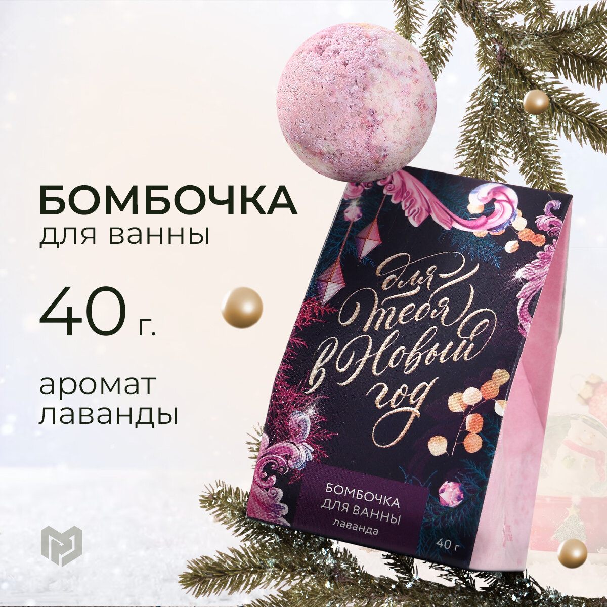 Бомбочка для ванны "Для тебя в Новый год!", аромат виноградный коктейль, 40гр;