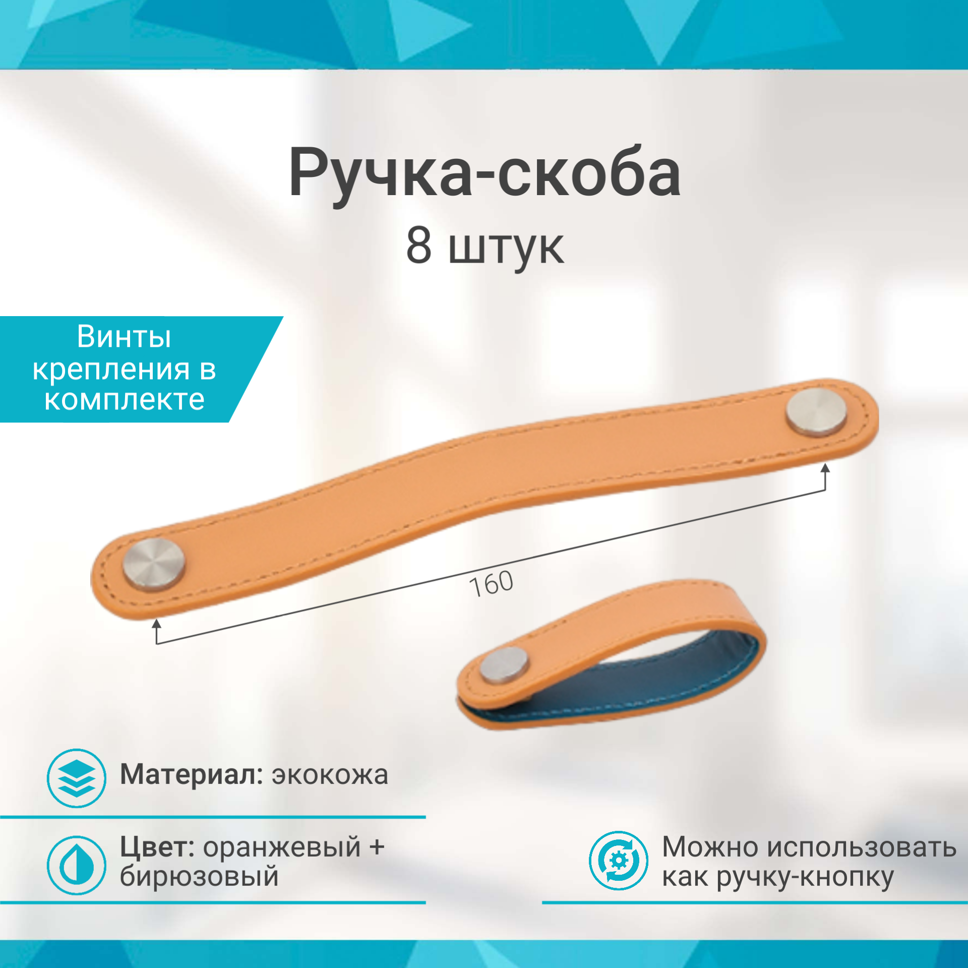 Ручка-скоба 160 мм, кожаная - 8 шт