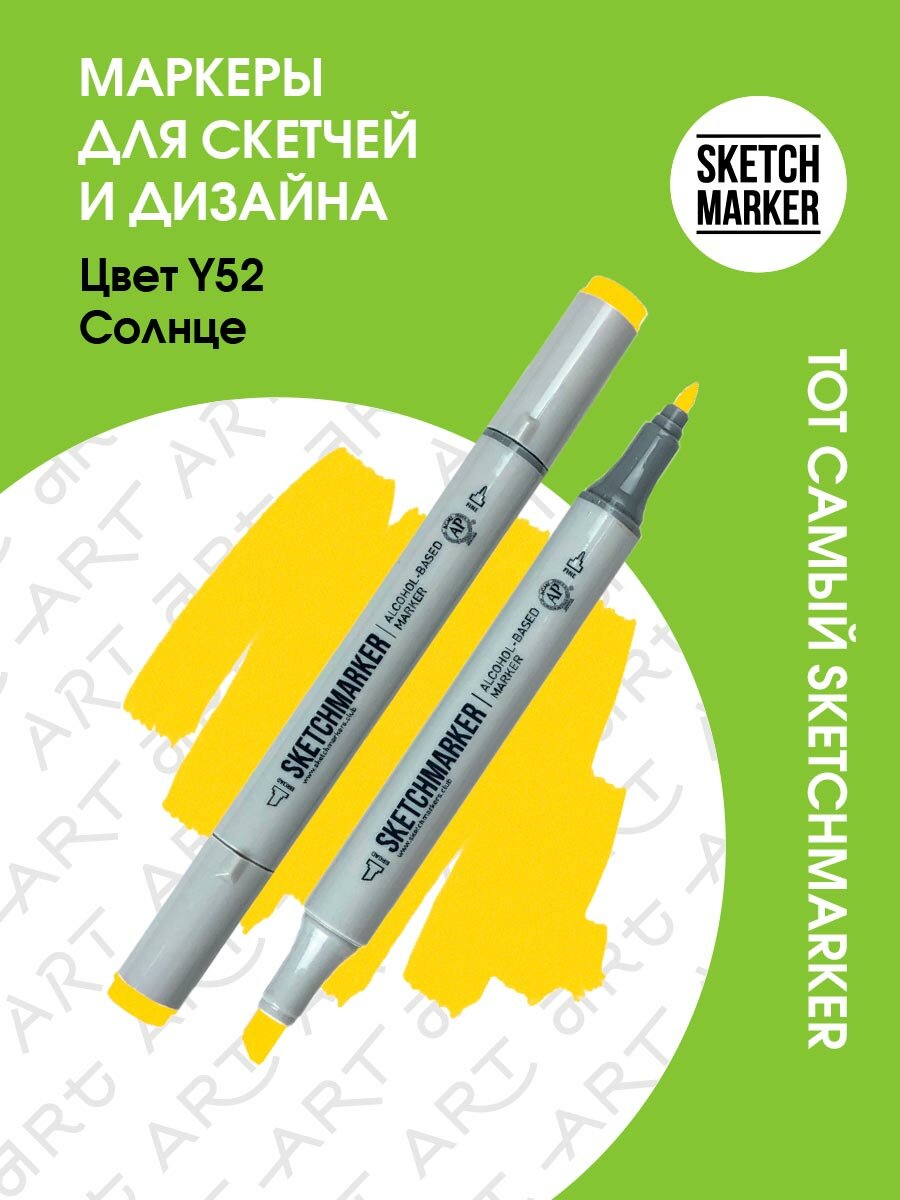 Двусторонний заправляемый маркер SKETCHMARKER на спиртовой основе для скетчинга, цвет: Y52 Солнце